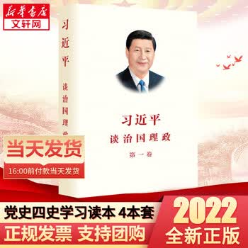 【正版包邮】习近平谈治国理政第一卷（2018再版）