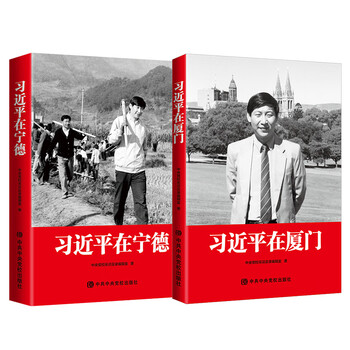 习近平在宁德+习近平在厦门（京东套装2册）