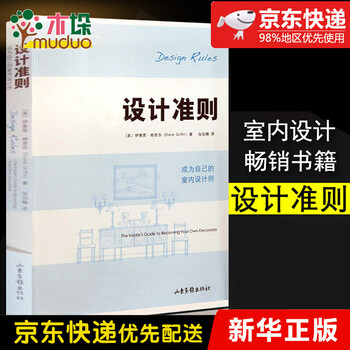 设计准则(成为自己的室内设计师)