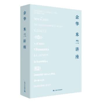 米兰讲座（《兄弟》《活着》《许三观卖血记》作者余华新作随笔集，集结至今尚未出版的精彩随笔！）