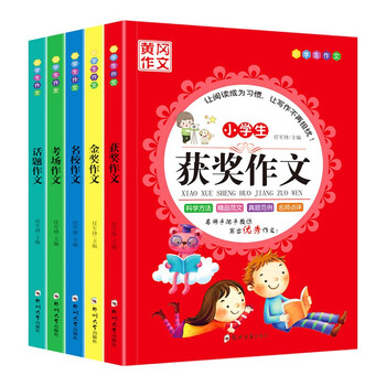 黄冈作文 小学生作文书3-6年级 优秀作文大全套 好词好句好段 二三年级大全集辅导起步满分优秀同步 获奖作文5册