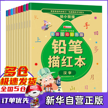幼小衔接铅笔描红本1--10册