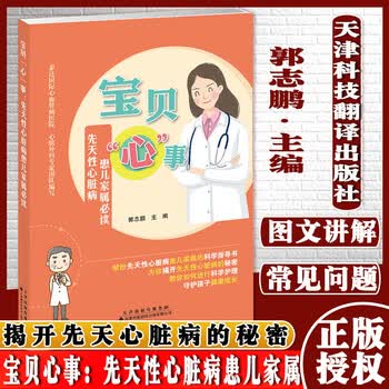 宝贝心事：先天性心脏病患儿家属 先天性心脏病诊疗 父母手册天津科技翻译出版公司9787543340