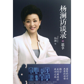 杨澜访谈录之思享