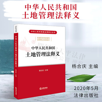 中华人民共和国土地管理法释义