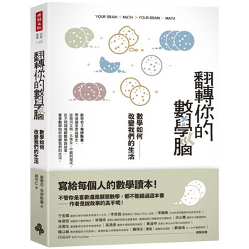 台版 翻转你的数学脑 数学如何改变我们的生活 时报出版 斯蒂芬布伊斯曼 数学历史故事科普丛书籍