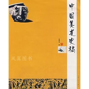 中国美术史稿 李霖灿著 云南人民出版社