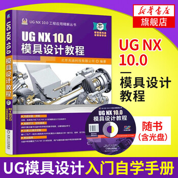 新版】UG NX 10.0模具设计教程(含光盘) 计算机与互联网 ug全套视频教程 UG教程 新华书店正版