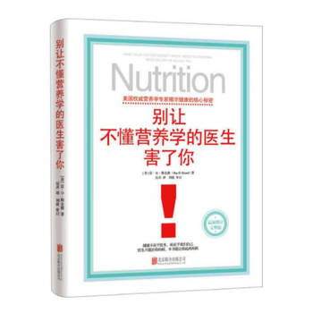 别让不懂营养学的医生害了你 修订版雷D斯全德著医生保健养生医学保养家庭饮食健康失传的营养学生活百科书籍北京联合