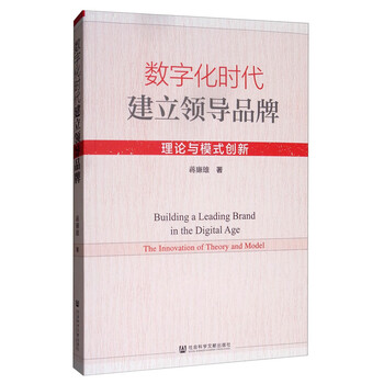 数字化时代建立领导品牌：理论与模式创新