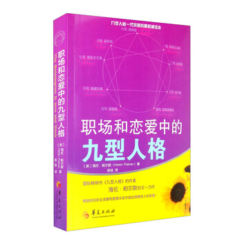 正版 职场和恋爱中的九型人格 9787508098494