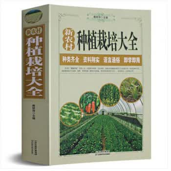 蔬菜种植栽培大全 新农村系列 新农村种植栽培大全大白菜马铃薯黄瓜辣椒茄子种植书 病虫害防治 塑料大棚