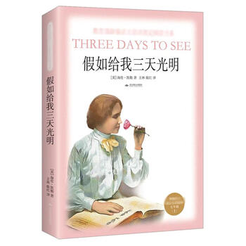 假如给我三天光明/部编7年级上