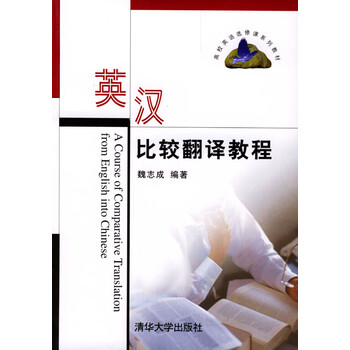 英汉比较翻译教程 魏志成著 清华大学出版社