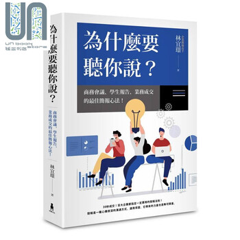 为什麽要听你说 商务会议 学生报告 业务成交的佳简报心法 港台原版 林宜璟 木马文化
