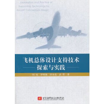 飞机总体设计支持技术探索与实践 刘虎【正版图书】