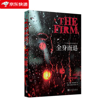 全身而退 约翰•格里森姆 著 9787020148431