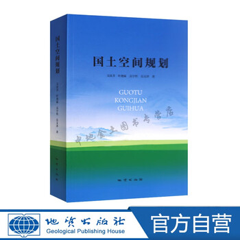 【地质出版社官方】国土空间规划 地质出版社/培训指定教材