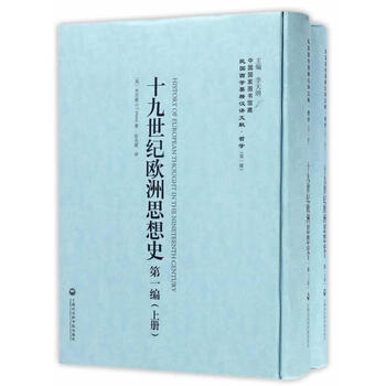 十九世纪欧洲思想史（上下册）/哲学/宗教/(英)木尔兹(J./T./Merz)著/上海社会科学院出版
