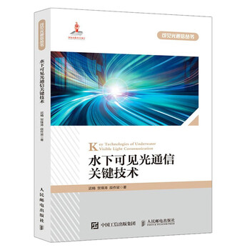 水下可见光通信关键技术