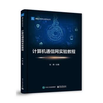 计算机通信网实验教程