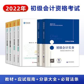初级会计职称2022教材（官方正版） 初级会计实务+经济法基础（教材+应试指南+分录大全+必背法条）