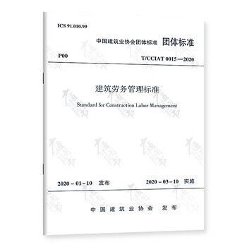 T/CCIAT0015-2020 建筑劳务管理标准
