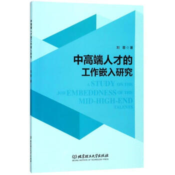 中高端人才的工作嵌入研究 刘蓉 著【正版书】