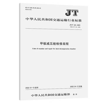 甲板减压舱检修规程（JT/T 40—2022）