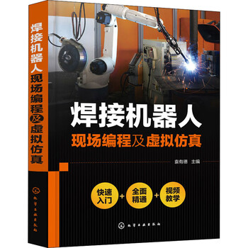 焊接机器人现场编程及虚拟仿真
