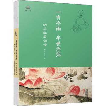 一宵冷雨 半世浮萍 纳兰容若词传