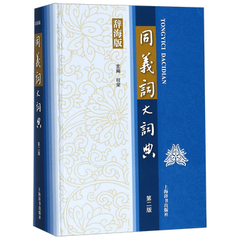 同义词大词典(辞海版第2版)(精)