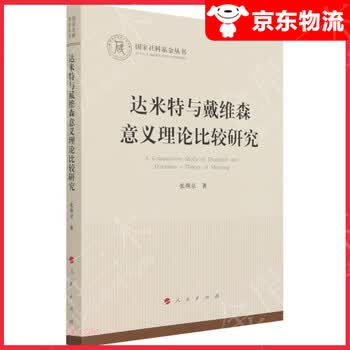 达米特与戴维森意义理论比较研究（国家社科基金丛书—哲学）