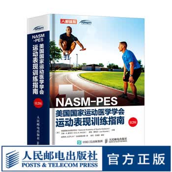 NASM-PES美国国家运动医学学会运动表现训练指南第2版健身书籍教程私人教练职业资格证运动营养训
