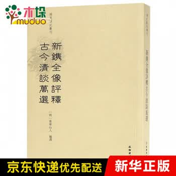 新镌全像评释古今清谈万选/稀见笔记丛刊