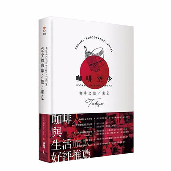空少的咖啡之旅：东京  东京咖啡馆 旅行旅游 咖啡职人港台原版图书籍台版正版进口