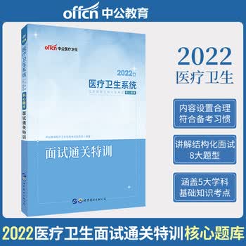 正版中公教育2022版医疗卫生系统招聘考试用书面试特训通关真题演练乡镇卫生院疾控事业编医疗结构化面试军队文职医疗系统通用