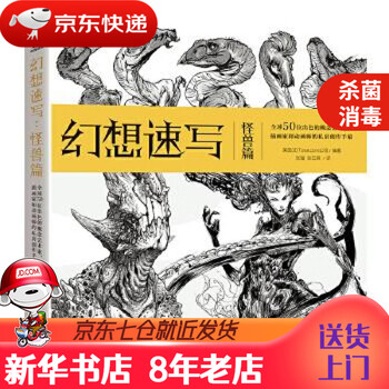 【新华书店 正版书籍】幻想速写：怪兽篇源自暴雪、威世智全球出色50位插画师的私房创作手稿英国3DTotal.com公司 正版图书绘本