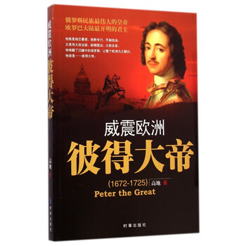 威震欧洲(彼得大帝1672-1725)