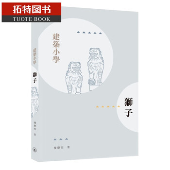 原版进口书 楼庆西狮子三联 香港原版