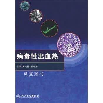 病毒性出血热 罗端德　等主编 人民卫生出版社