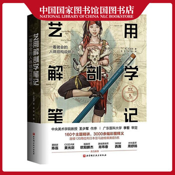 艺用解剖学笔记石政贤艺术9787571405700