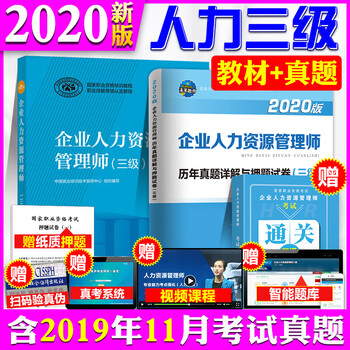2022企业人力资源管理师三级教材书籍资料自考人力资源管理师历年真题库试卷 HR3级人资人力资源管
