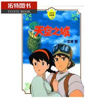 在途 宫崎骏 天空之城 全彩故事书 中国台湾东贩 台版原版