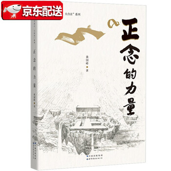 正念的力量  黄国峰“平常心，大自在”系列 心灵疗愈励志书 成功心理学 世图心理学