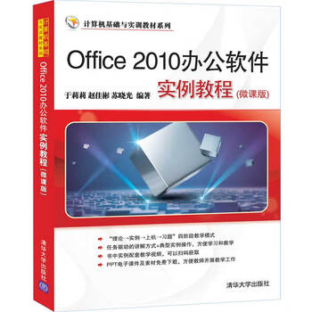 Office 2010办公软件实例教程（微课版）（计算机基础与实训教材系列）