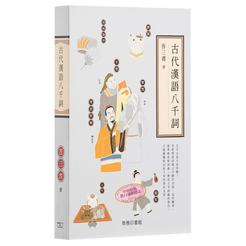 【中图原版】古代汉语八千词 了解古代汉语文言成语典故历史文化知识国学常识中国文学书籍