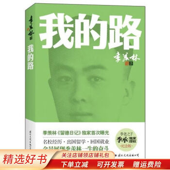 我的路 季羡林