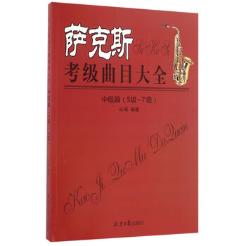 萨克斯考级曲目大全(中级篇5级-7级)