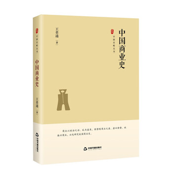 正版 中国商业史9787506887649